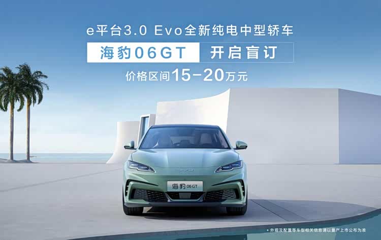 快来领取你的第一台GT，比亚迪海豹06GT开启盲订15万元起_车家号_发现车生活_汽车之家