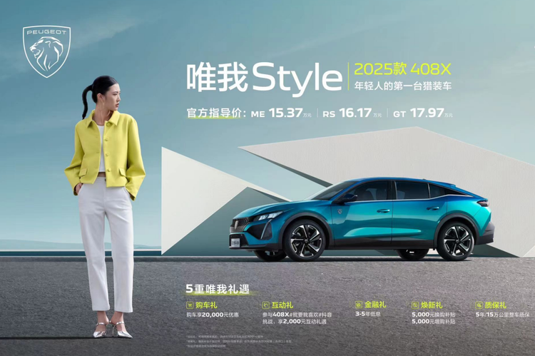 东风标致2025款408X上市，15.37万起售，猎装车定位，更能装了_车家号_发现车生活_汽车之家