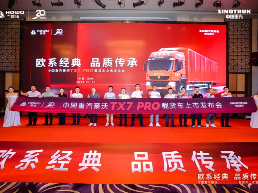 中国重汽豪沃TX7-PRO郑州上市 “三好”重卡高燃出击_车家号_发现车生活_汽车之家