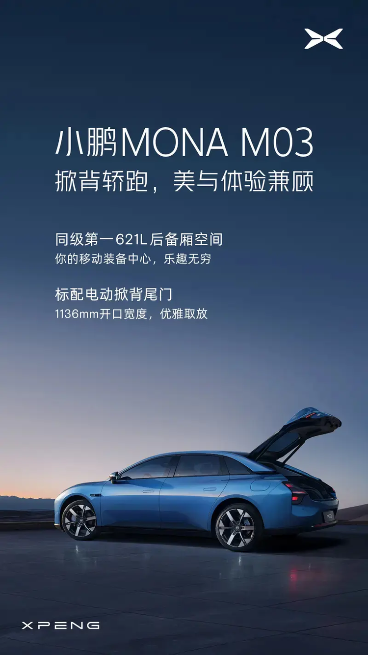 小鹏MONA M03将于7月3日全球首秀 风阻系数仅为0.194_车家号_发现车生活_汽车之家