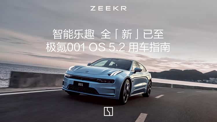 极氪001 OS5.2开启OTA！主打量大管饱！56项智能升级_车家号_发现车生活_汽车之家