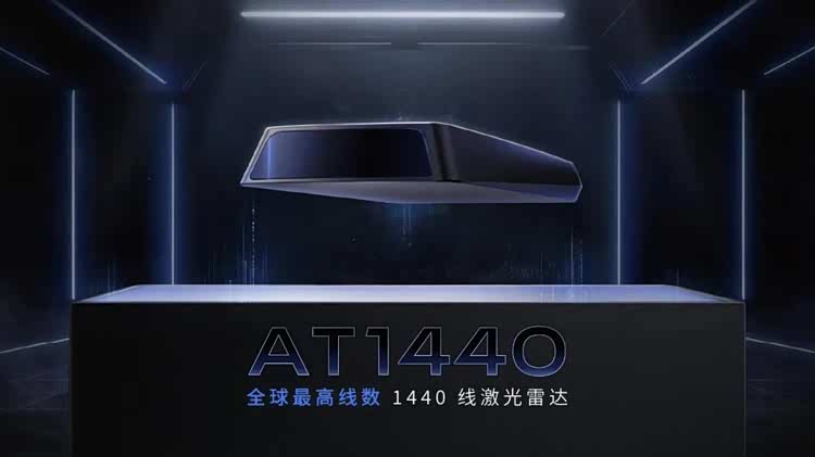 禾赛 AT1440 激光雷达 全球最高线数重塑感知精度_车家号_发现车生活_汽车之家