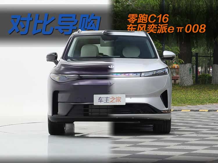 【文章】6座中大型纯电SUV只要20万！零跑C16和东风奕派eπ008谁更智能？_车家号_汽车之家