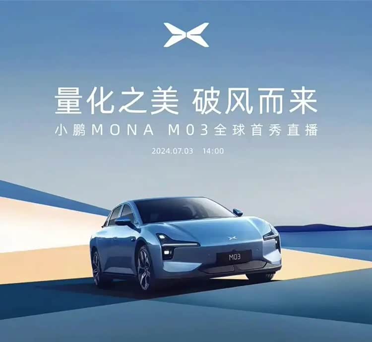 小鹏MONA M03 将于7月3日首发，10-15万元级纯电动轿车市场的新星_车家号_发现车生活_汽车之家