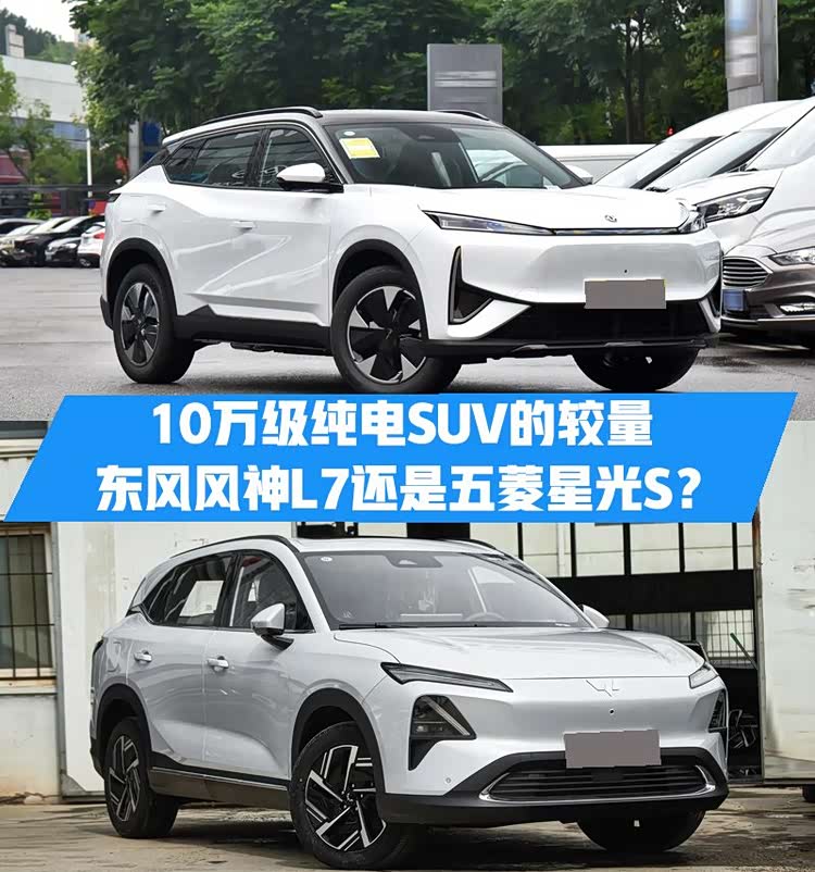 10万级纯电SUV的较量 东风风神L7还是五菱星光S？_车家号_发现车生活_汽车之家