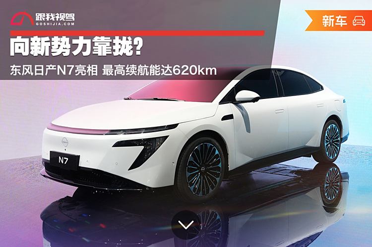 向新势力靠拢？东风日产N7亮相 最高续航能达620km_车家号_发现车生活_汽车之家