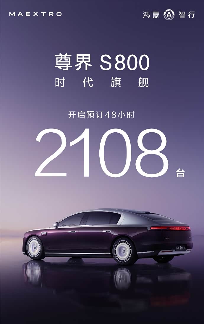 【文章】尊界S800：24小时订单达2108台！网友：有钱人的快乐我想象不到_车家号_汽车之家