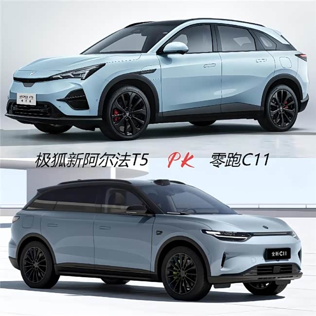 极狐新阿尔法T5神行版与零跑C11谁更出色？_车家号_发现车生活_汽车之家