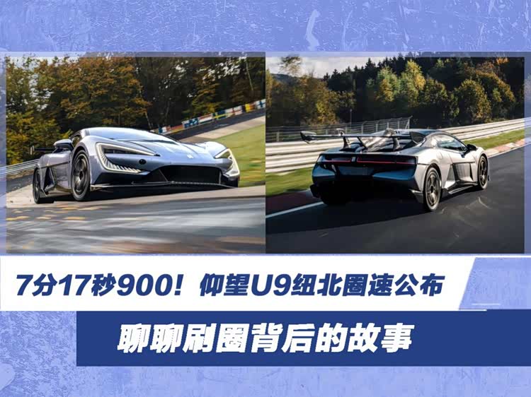 7分17秒900！仰望U9纽北圈速公布 聊聊刷圈背后的故事_车家号_发现车生活_汽车之家