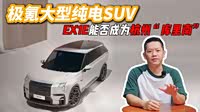 【极氪EX1E】极氪_极氪EX1E报价_极氪EX1E图片_汽车之家