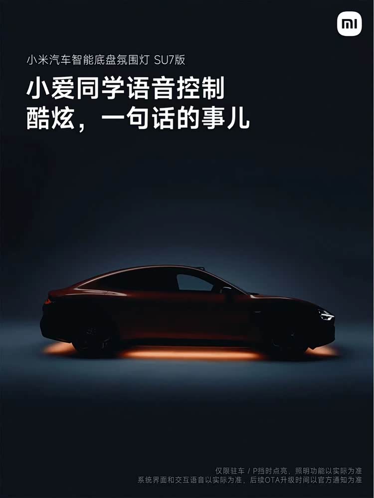 仅需999即可变身鬼火少年，小米SU7智能底盘氛围灯上线_车家号_发现车生活_汽车之家