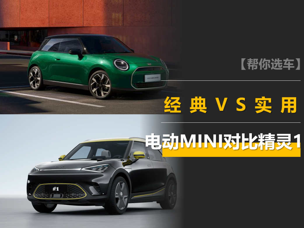 电动MINI COOPER对比smart精灵#1：一个经典，一个实用，很难选_车家号_发现车生活_汽车之家