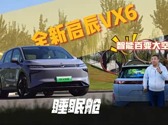 【启辰VX6 2025款】启辰_启辰VX6 2025款报价_图片_汽车之家