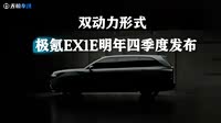 【极氪EX1E】极氪_极氪EX1E报价_极氪EX1E图片_汽车之家
