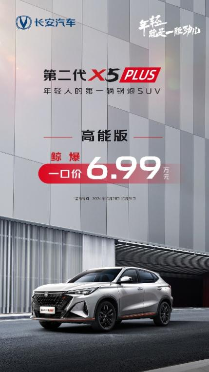 【文章】6.99万入手年轻人的第一辆钢炮SUV！长安第二代X5PLUS开卷了！_车家号_汽车之家