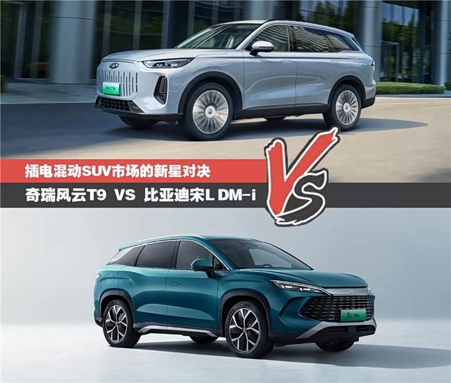 奇瑞风云T9与比亚迪宋L DM-i，插电混动SUV市场的新星对决_车家号_发现车生活_汽车之家