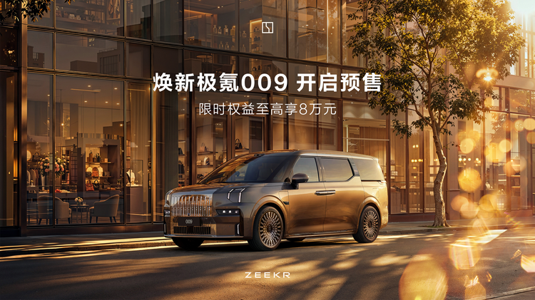 焕新极氪009开启预售，推出豪华七座 Ultra+齐家版_车家号_发现车生活_汽车之家