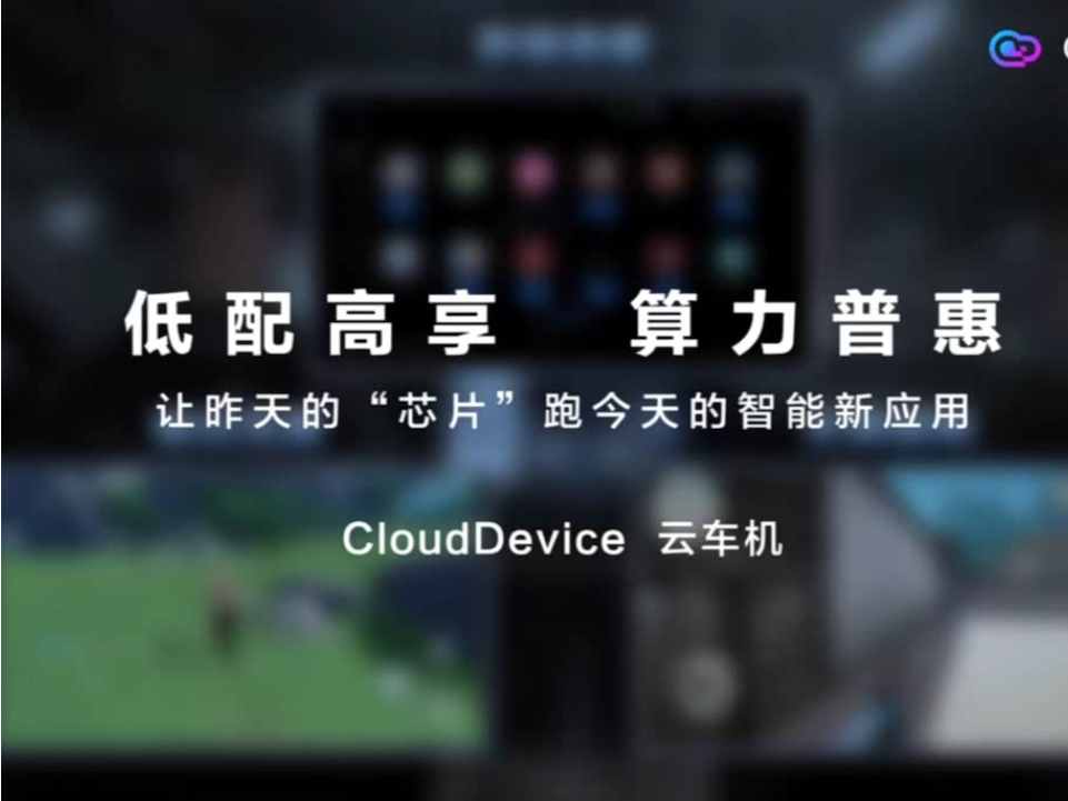 “低配高享”？！CloudDevice让昨天的芯片跑今天的应用_车家号_发现车生活_汽车之家