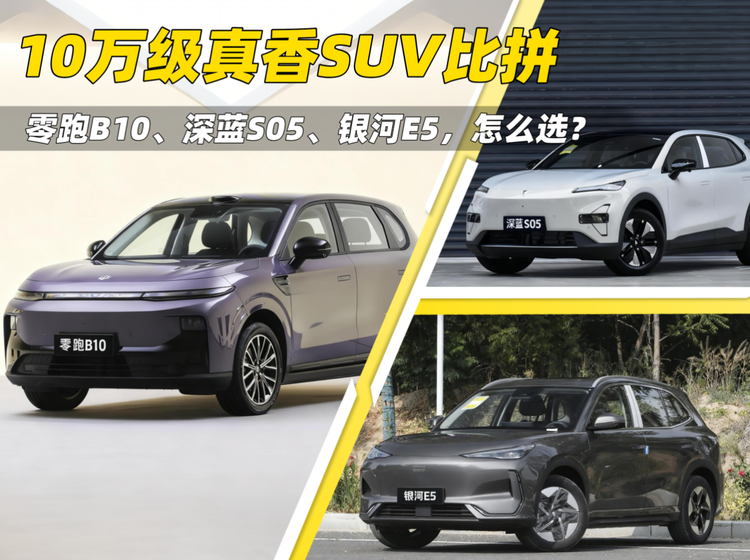 10万预算选车干货！零跑B10、深蓝S05和银河E5谁更值得买？_车家号_发现车生活_汽车之家