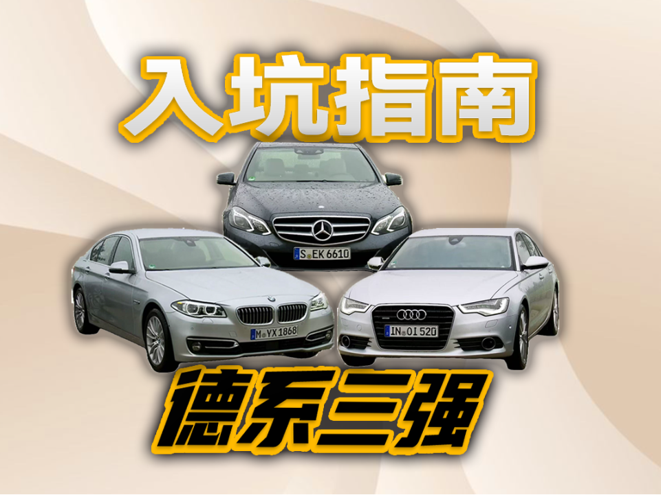 【入坑指南】3.0的56E！BBA中大型旗舰轿车怎么玩（上）_车家号_发现车生活_汽车之家