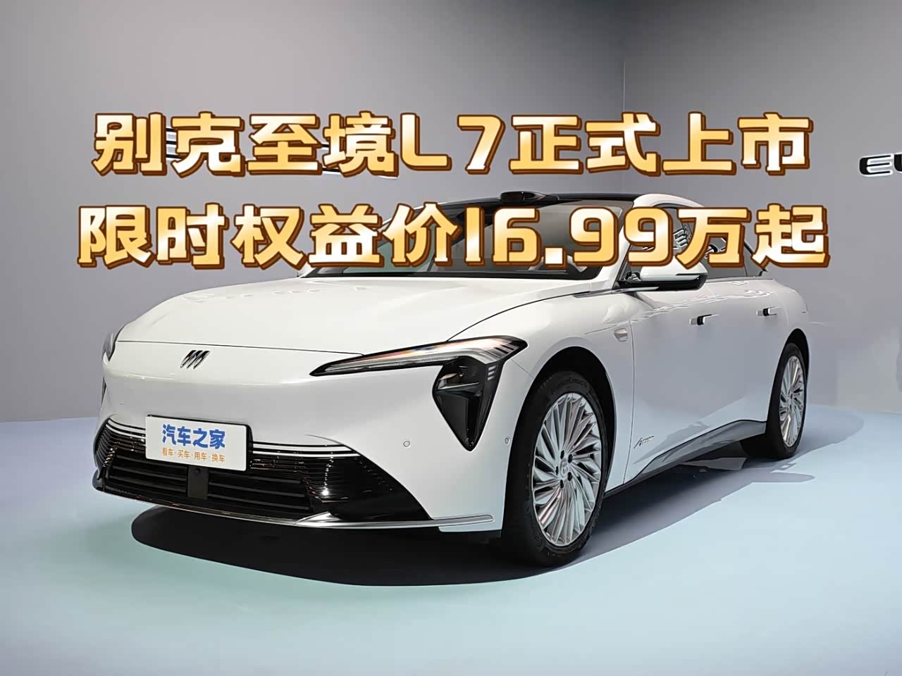 综合续航超1400km，别克至境L7上市，限时权益价16.99万起_车家号_发现车生活_汽车之家