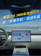 深蓝L06 3NM车规级芯片 把“苹果手机”装进车里_视频_汽车之家