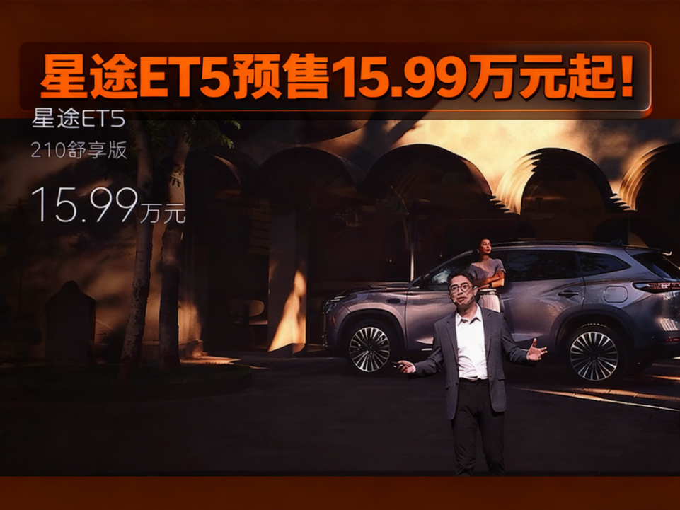 星途ET5预售15.99万元起！全球首搭地平线征程6P芯片_车家号_发现车生活_汽车之家