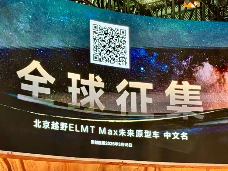 “无门越野车”长啥样？北汽ELMT Max征名送BJ40！_车家号_发现车生活_汽车之家