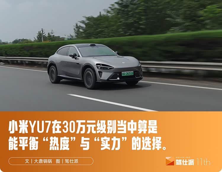 小米YU7入门版能跑570km堪称续航王，弱在充电不如高配快_车家号_发现车生活_汽车之家