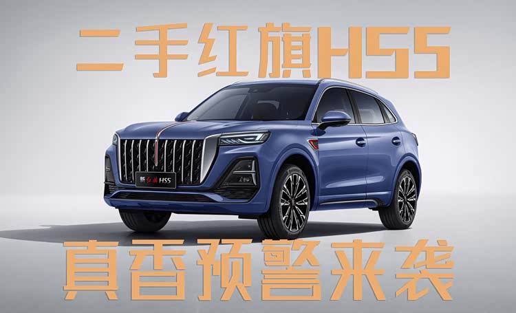 二手红旗HS5真香预警！这些坑不看你绝对后悔！_车家号_发现车生活_汽车之家