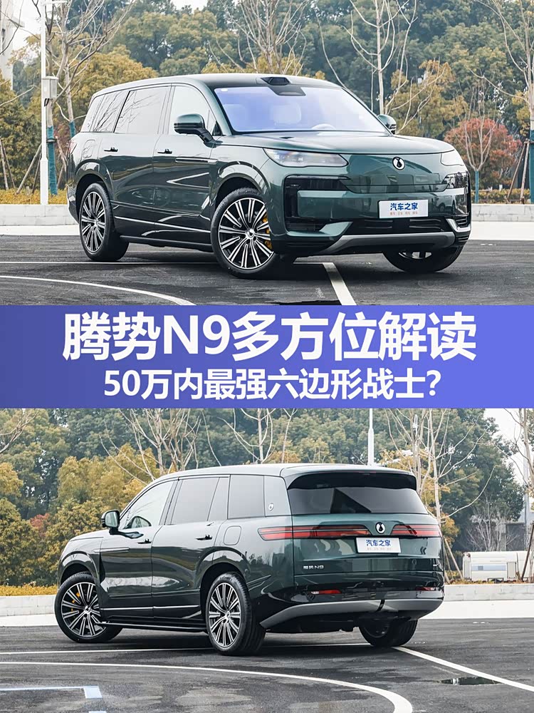 50万内的六边形战士？腾势N9全面解读_车家号_发现车生活_汽车之家