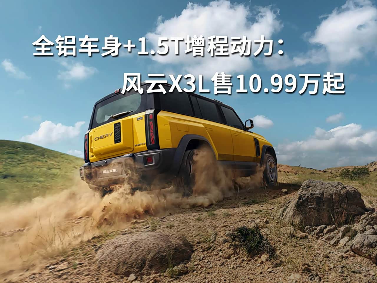 全铝车身+1.5T增程动力：风云X3L售10.99万起_车家号_发现车生活_汽车之家