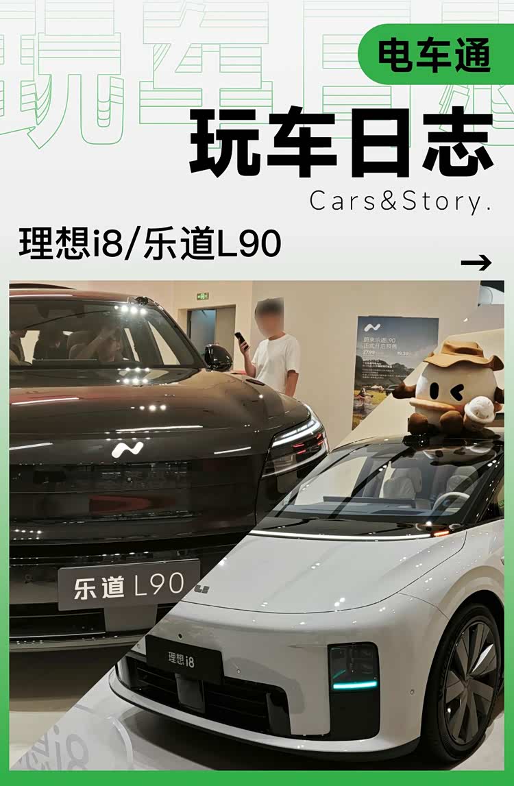 线下体验理想i8、乐道L90：客户络绎不绝，购车理由让人意外_车家号_发现车生活_汽车之家