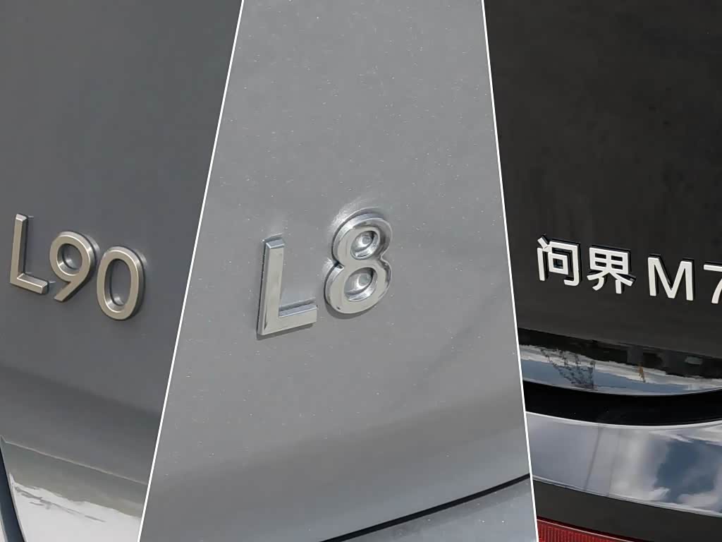蔚来系/理想系/华为系之争，乐道L90、理想L8、问界M7谁更好？_车家号_发现车生活_汽车之家