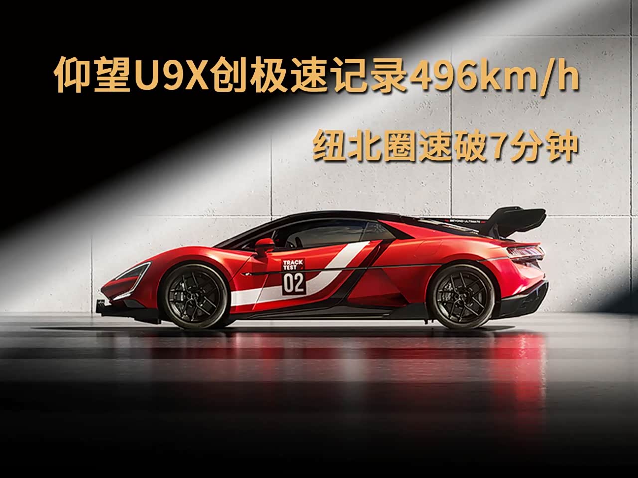 仰望u9x创极速记录496km H，纽北圈速破7分钟 车家号 发现车生活 汽车之家