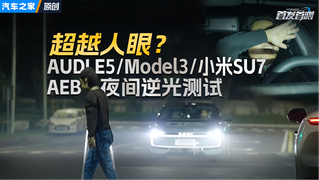 超越人眼？奥迪E5/Model3/小米SU7 AEB夜间逆光测试_视频_汽车之家