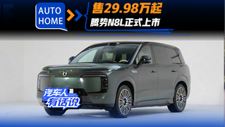 售29.98万起 腾势N8L正式上市_视频_汽车之家