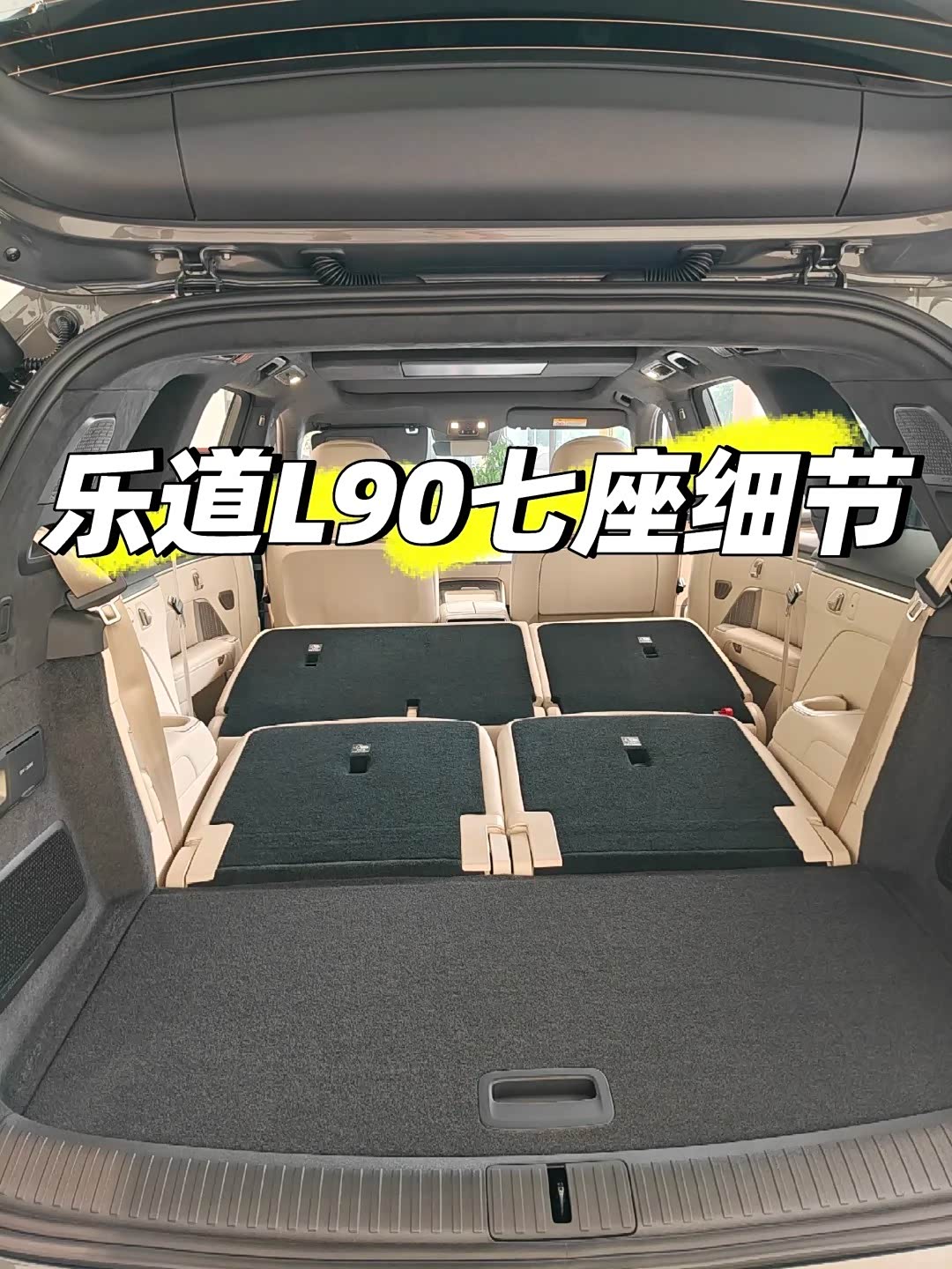 27.18万起的SUV新玩家蔚来乐道L90七座版亮相，这空间够用么？_车家号_发现车生活_汽车之家