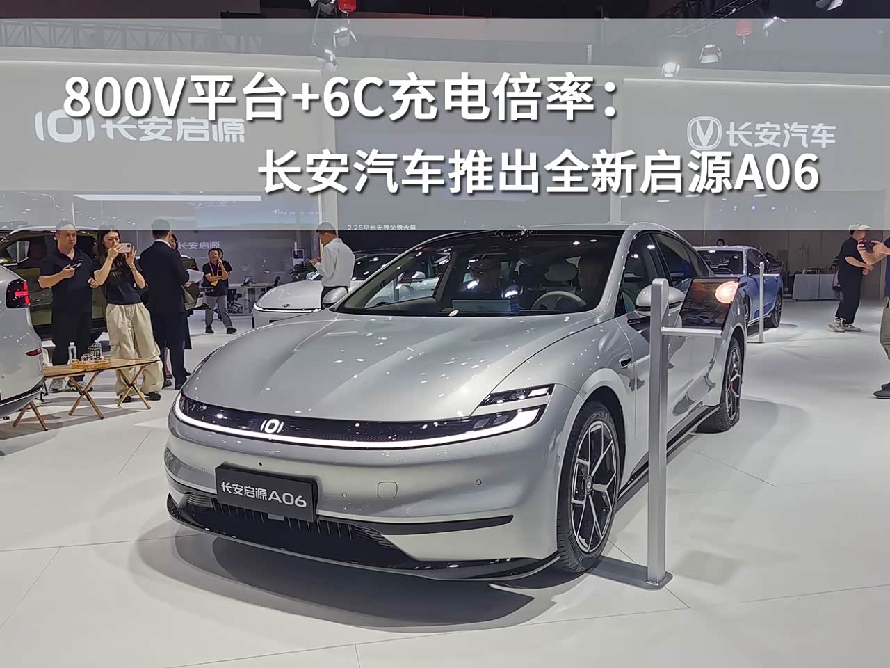 800V平台+6C充电倍率：长安汽车推出全新启源A06_车家号_发现车生活_汽车之家