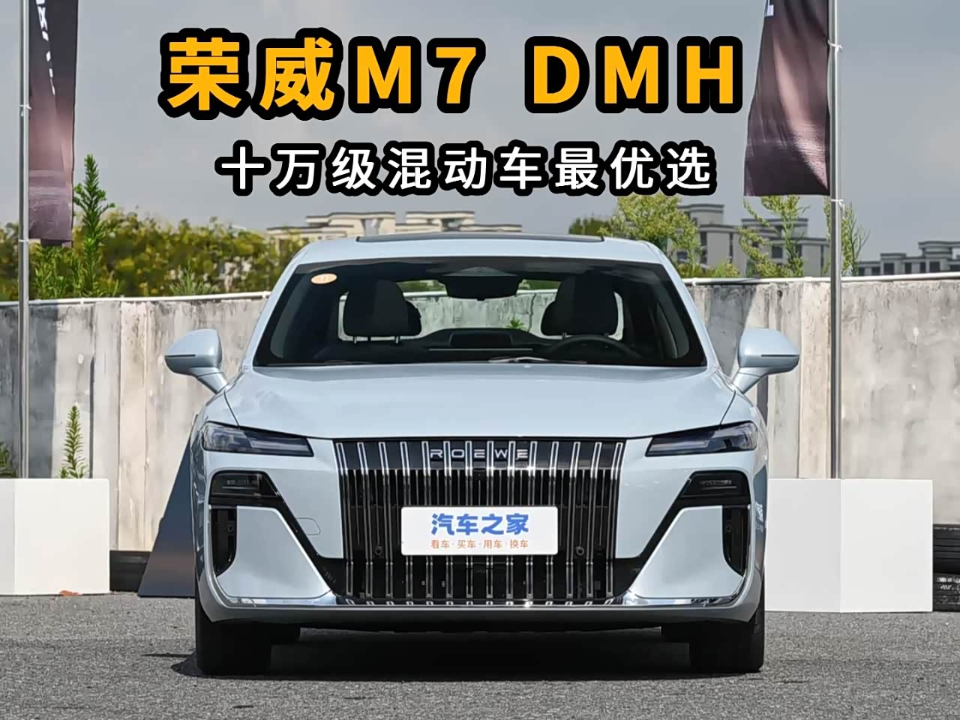 荣威 M7 DMH 十万级混动车最优选_车家号_发现车生活_汽车之家