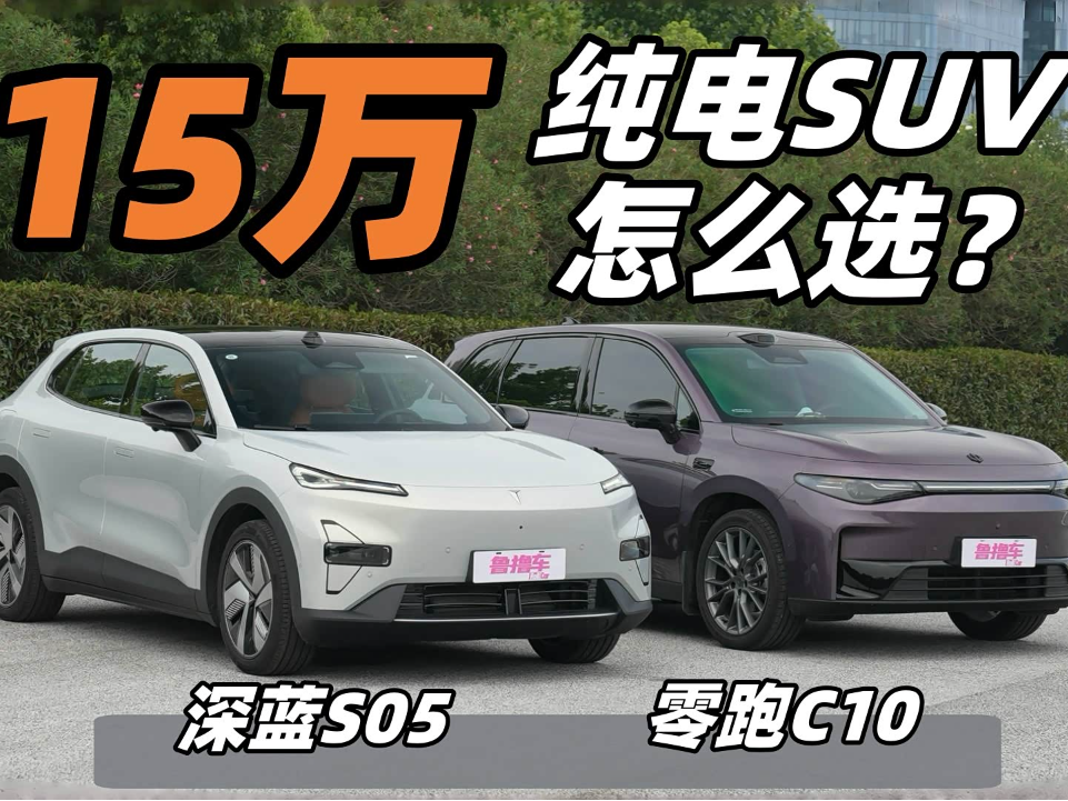 15万左右的预算，深蓝S05和零跑C10该怎么选？_车家号_发现车生活_汽车之家