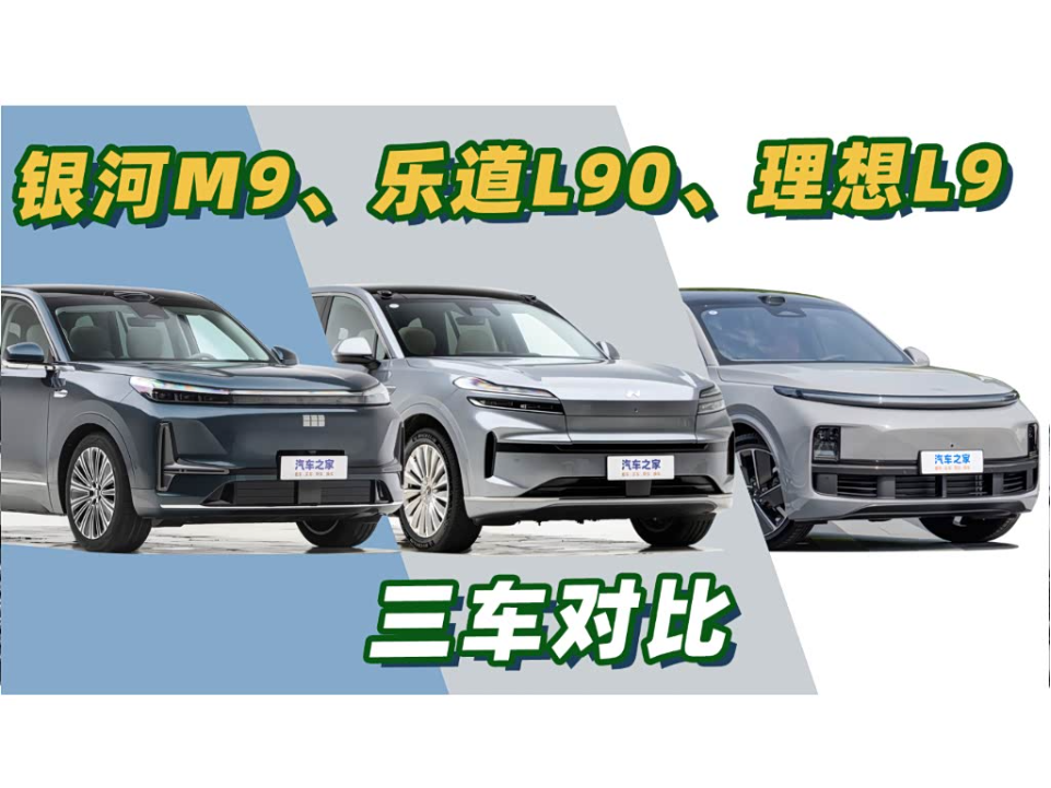 银河M9与理想L9、乐道L90 对比，“9”系家庭SUV应该怎么选？_车家号_发现车生活_汽车之家