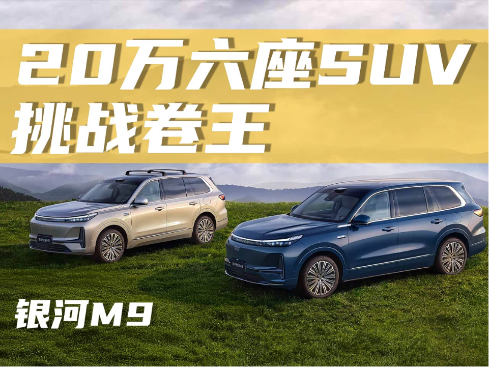 20万级六座SUV对决：银河M9凭什么挑战 “卷王” 乐道L90？_车家号_发现车生活_汽车之家