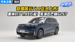 奇瑞风云T11置换价17.99万起！芜湖迈巴赫GLS 硬刚吉利银河M9？_视频_汽车之家