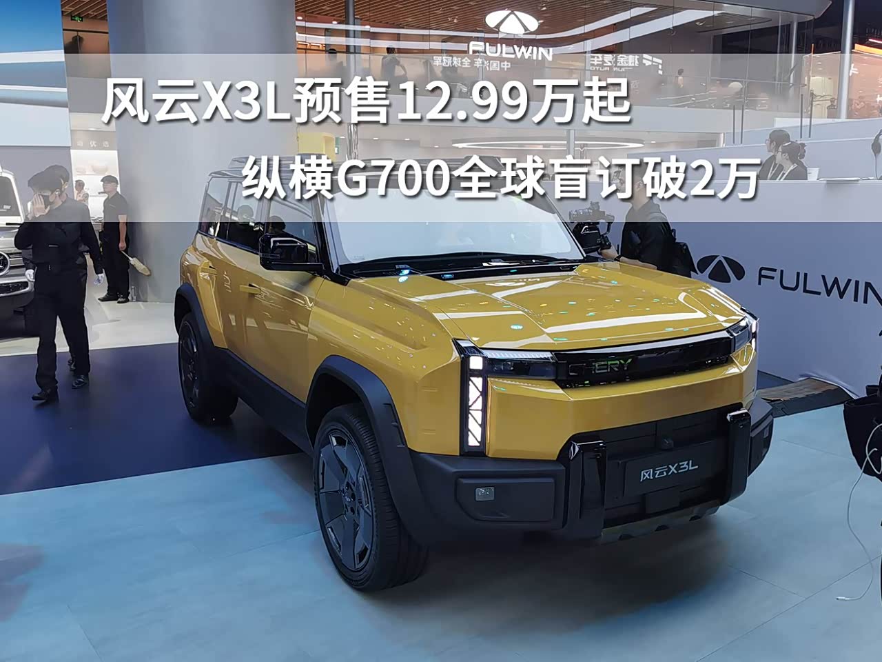 风云X3L预售12.99万起，纵横G700全球盲订破2万_车家号_发现车生活_汽车之家