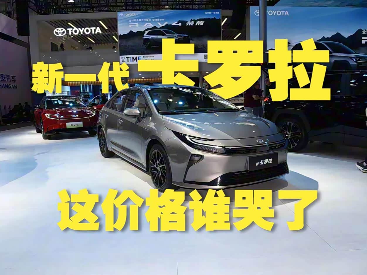 新一代卡罗拉上市，这价格谁哭了？_车家号_发现车生活_汽车之家