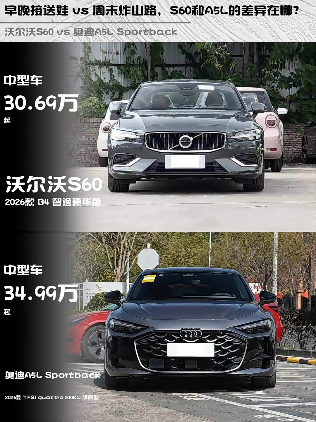 早晚接送娃 vs 周末炸山路，S60和A5L的差异在哪？_车家号_发现车生活_汽车之家