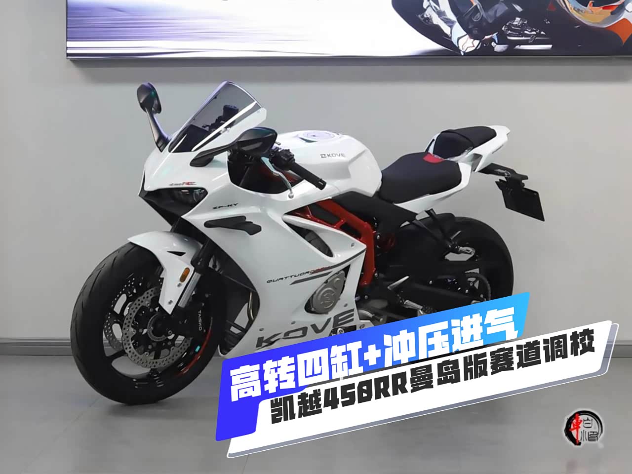 高转四缸+冲压进气，凯越450RR曼岛版，3万级阵营竞争力如何？_车家号_发现车生活_汽车之家