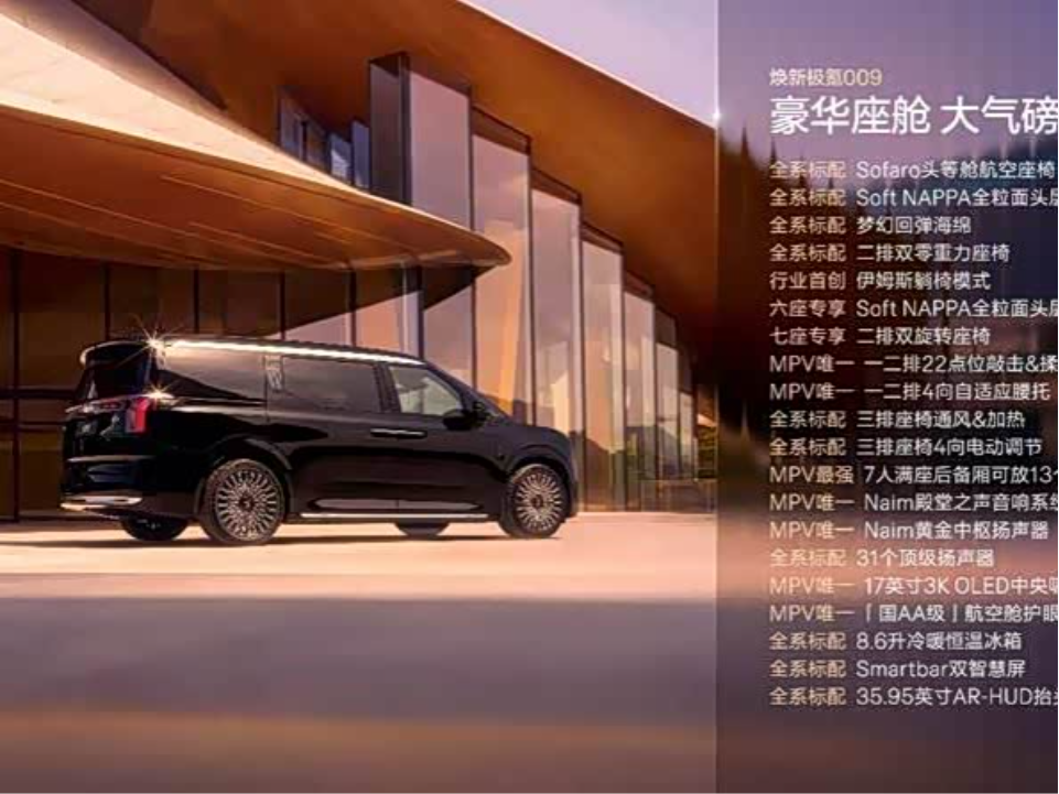 焕新极氪009开启预售，推出豪华七座 Ultra+齐家版_车家号_发现车生活_汽车之家