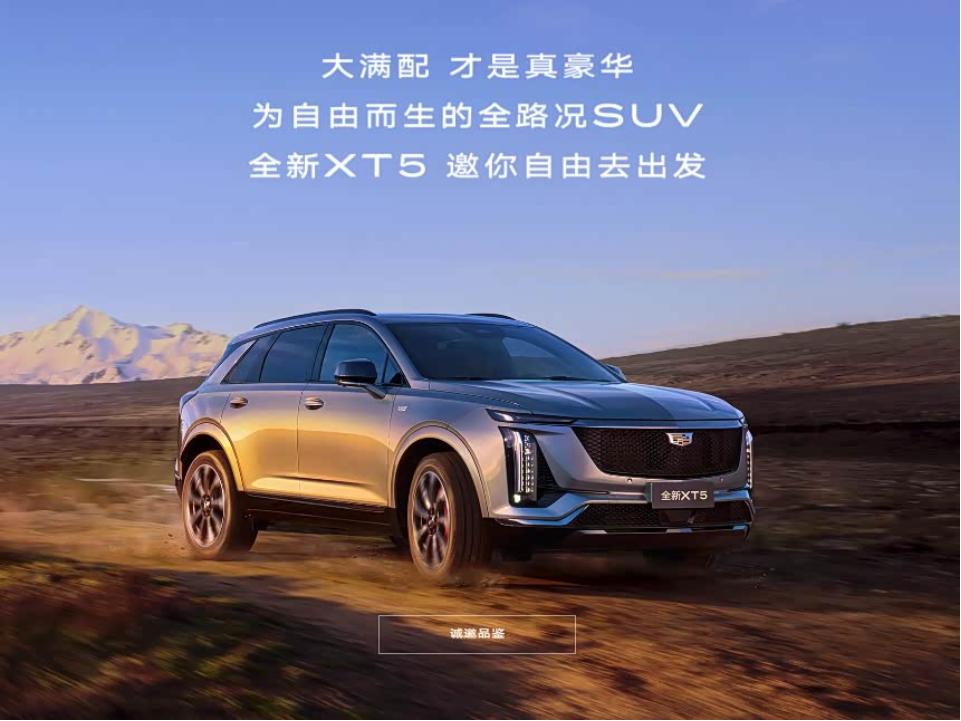 2026款凯迪拉克XT5正式上市，配置升级，限时权益价23.49万元起_车家号_发现车生活_汽车之家